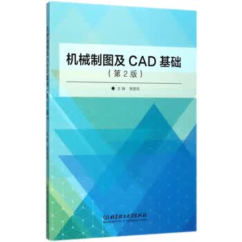 机械制图及CAD基础(第2版)