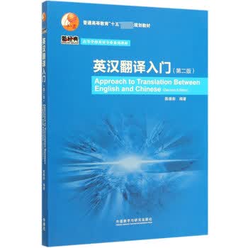 英汉翻译入门(第2版高等学校英语专业系列教材)