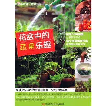 花盆中的蔬果乐趣 董淑芬 家居 9787534947216