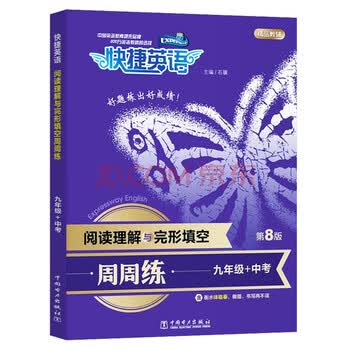 快捷英语 阅读理解与完型填空 周周练 九年级中考 第8版