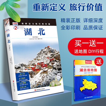 全新发现者旅行指南第2版湖北旅游地图书历史地理文化自驾游摄影书湖北旅游书深度旅游文化读本 旅