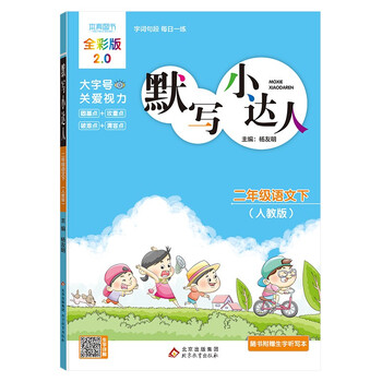 默写小达人 二年级语文下人教版 教材同步小学2年级语文字词句段每日一练 2022年春适用