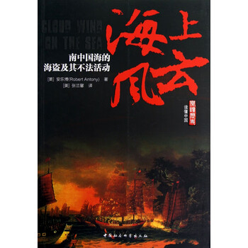 海上风云(南中国海的海盗及其不法活动)