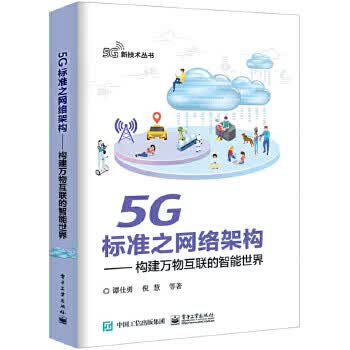 5GB标准之网络架构 电子工业出版社 9787121382918