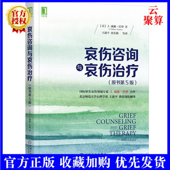 2022新书 哀伤咨询与哀伤治疗 原书第5版 王建平翻译  J.威廉-沃登 丧亲 哀伤咨询 哀伤治疗