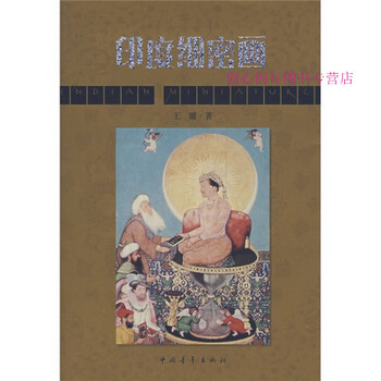 印度细密画 王镛