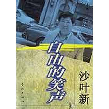 自由的笑声 沙叶新【正版书】