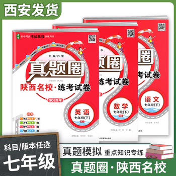 2022版真题圈陕西名校练考试卷 七年级下册初一同步单元测试卷月考卷期中期末测试卷 七年级下册（语文+数学+英语）