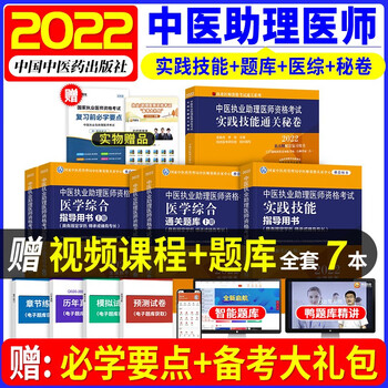 2022年中医执业助理医师资格考试用书 医学综合指导用书+通关题库+实践技能+通关密卷(套装共7册）