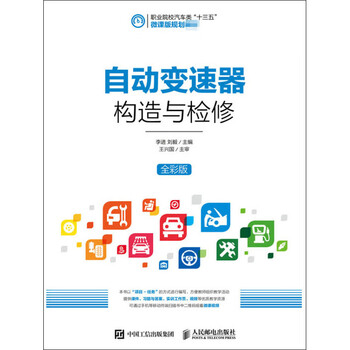 自动变速器构造与检修 全彩版