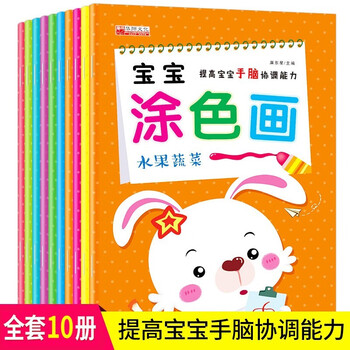 宝宝涂色画本儿童0-2岁3-6岁涂色书全套10册涂颜色的画册入门简笔画大全幼儿启蒙涂鸦学画画手工书籍