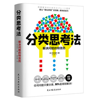  分类思考法 解决问题的特效药 更凑效的思考方法 可搭金字塔原理逻辑思维训练思维导图入门脑
