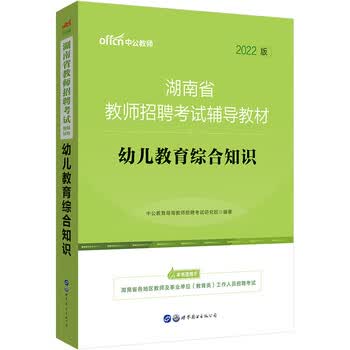 中公教育2022湖南省教师招聘考试教材：幼儿教育综合知识