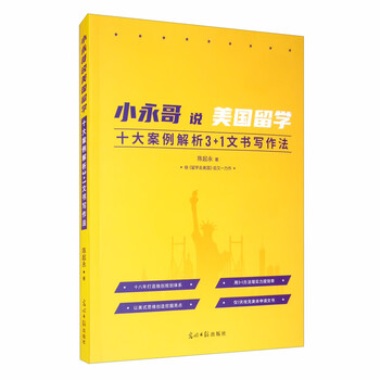 正版 小勇哥说美国留学：十大案例解析3+1文书写作法 9787519453596