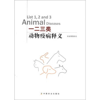 一二三类动物疫病释义 9787109161412 中国农业出版社 农业部兽医局