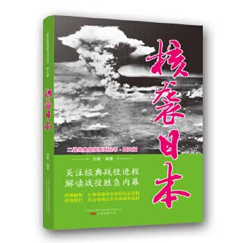 二战经典战役系列丛书:核袭日本