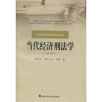 当代经济刑法学 李瑞生 法律 9787565312595