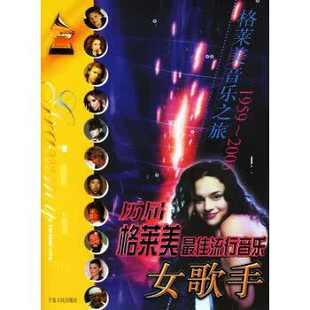 历届格莱美佳流行音乐女歌手(赠CD光盘一张)