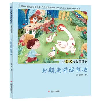听金波爷爷讲故事（注音美绘版）-白鹅走进绿草地