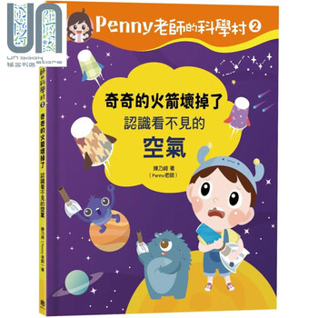 Penny老师的科学村2 奇奇的火箭坏掉了 认识看不见的空气 港台原版 陈乃绮 科学启蒙实验绘本