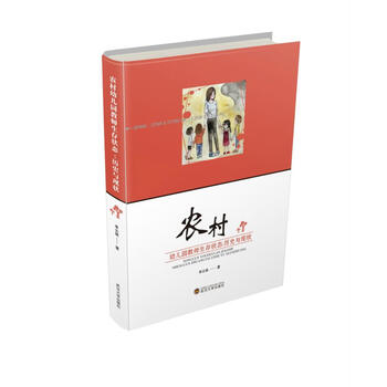 农村幼儿园教师生存状态：历史与现状  李云淑  武汉大学出版社  文化 书籍