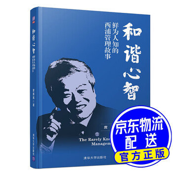 和谐心智----鲜为人知的西浦管理故事