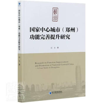 包邮：国家中心城市<郑能完善提升研究建筑城市建设研究郑州 图书