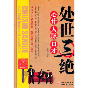 处世三绝 心计 人脉 口才 张新伟