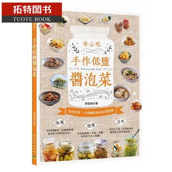 预售 手作低盐酱泡菜：善待肝肾，不死咸的好菌渍物台版书籍 图书