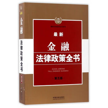 新金融法律政策全书(第五版)