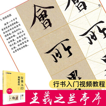 王羲之兰亭序 行书入门视频教程全彩版 墨点字帖毛笔书法初学者扫码视频教材练字帖 笔画偏旁部首结构讲解