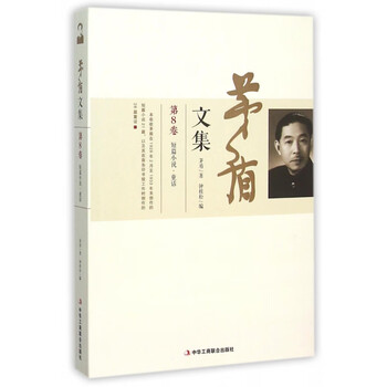 茅盾文集(第8卷短篇小说童话)
