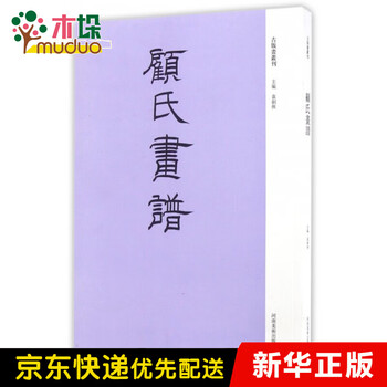 顾氏画谱/古版画丛刊