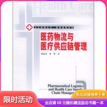 医药物流与医疗供应链管理