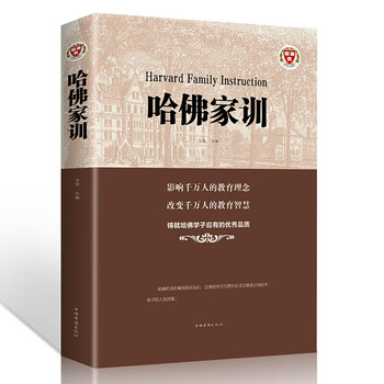 正版 哈佛家训 家庭教育育儿书籍 精装版