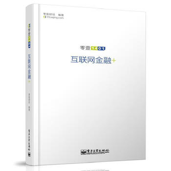 互联网金融零壹财经电子工业出版社9787121232282 金融与投资书籍