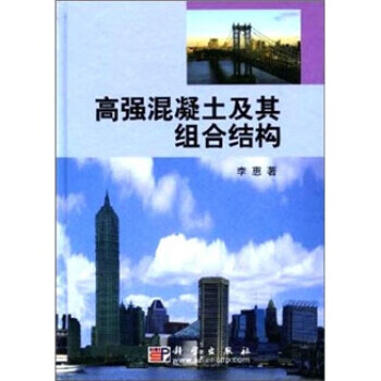 高强混凝土及其组合结构 李惠 科学出版社
