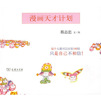 漫画天才计划 蔡志忠　文图【正版书】