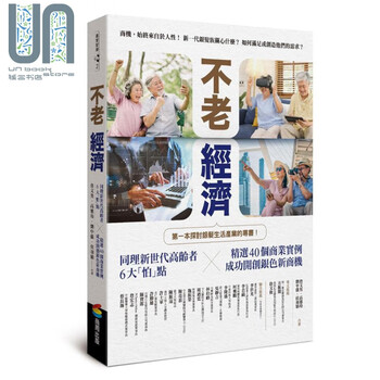 不老经济 同理新世代高龄者6大怕点 精选40个商业实例 成功开创银色新商机 商周  商业理财 经济