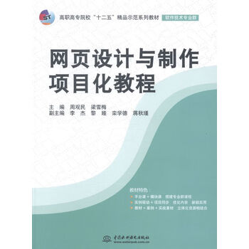 网页设计与制作项目化教程 周观民,梁雪梅 9787517021216 中国水利水电
