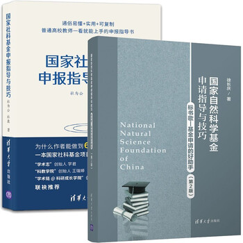 国家社科基金申报指导与技巧 杜为公+国家自然科学基金申请指导与技巧 第2版 徐长庆