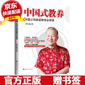2020年 中国式教养 中国父母家庭教育必修课 曾仕强著 中国式亲子教养法全面解读家庭教育