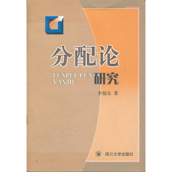 分配论研究【正版图书，放心下单】
