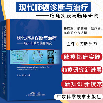 现代肺癌诊断与治疗 临床实践与临床研究  广东技术出版社 呈现了当下范围内肺癌研究的新进展 龙浩
