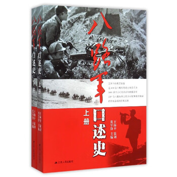 八路军口述史(上下)