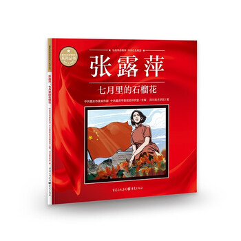 《重庆红色故事绘本》系列丛书：张露萍·七月的石榴花9787229164157重庆