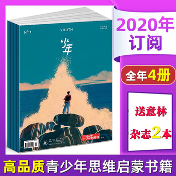 三联生活周刊 少年新知 青少年刊人文思维启蒙 2020/2021年订阅双月刊初高中学生8-16岁适读 2020年全年4本订阅 赠意林2本