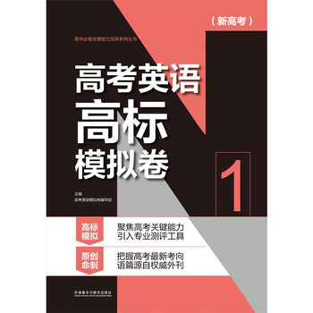 高考英语高标模拟卷1（新高考）