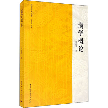 满学概论