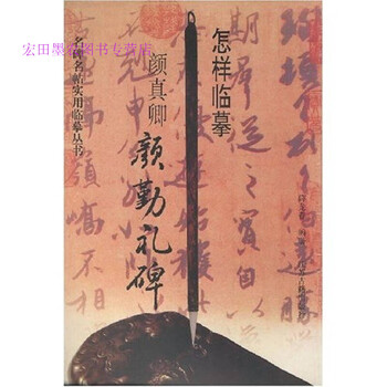 怎样临摹颜真卿勤礼碑 16开 薛龙春